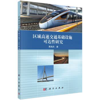 区域高速交通基础设施可达性研究