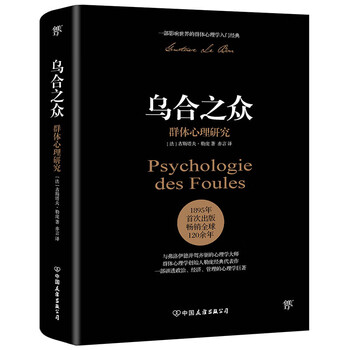 【创美工厂】乌合之众大众心理研究 乌合之众正版书 人际交往心理学书籍社会心理学入门基础书籍