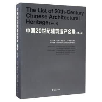 中国20世纪建筑遗产名录（第1卷）