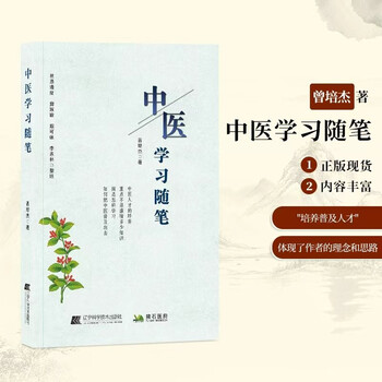 中医学习随笔 9787559116666 曾培杰 著 辽宁科学技术出版社