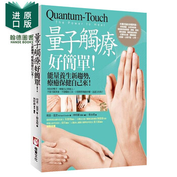量子触疗好简单（全新修订版） 港台原版图书籍台版正版繁体中文 理查德．葛登 大雁橡实文化