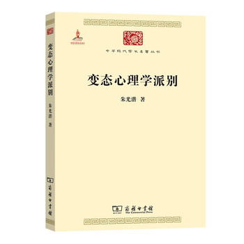 变态心理学派别（中华现代学术名著6）