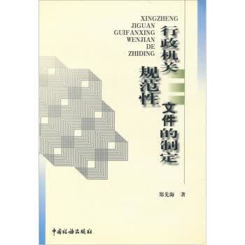 行政机关规范性文件的制定 郑先海 9787801175007 中国税务出版社