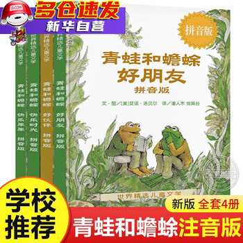 【正版包邮】青蛙和蟾蜍4册 注音版拼音版 艾诺·洛贝尔 著青蛙和蟾蜍是好朋友 青蛙和蟾蜍注音版