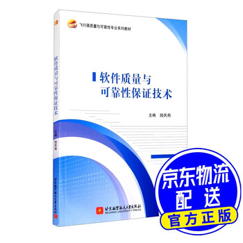 软件质量与可靠性保证技术