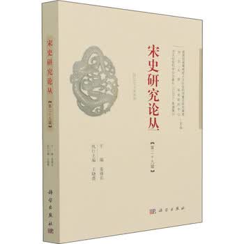 宋史研究论丛(第29辑) 姜锡东 编 书籍