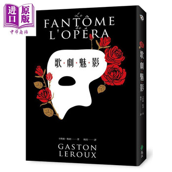 歌剧魅影 港台原版 卡斯顿 勒胡 远流