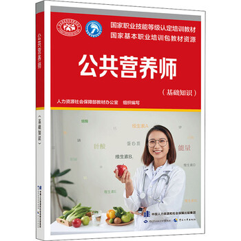 公共营养师(基础知识) 图书