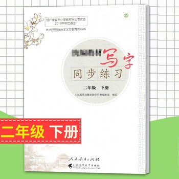 【单本可选】统编教材写字同步练习 一二三四五六年级 上下册 小学生写字练习用书 小学教辅 儿童硬笔写字练习书籍 统编教材写字同步练习.2年级下册