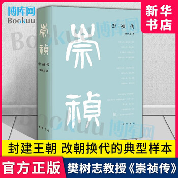崇祯传精装 樊树志著 像《史记》一样精彩 中华书局出版