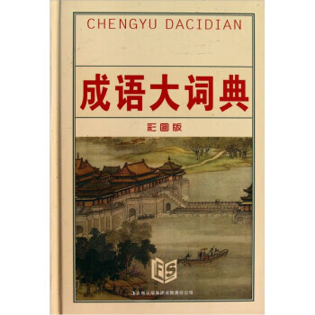 成语大词典【正版图书】