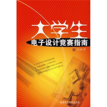 大学生电子设计竞赛指南【正版书】