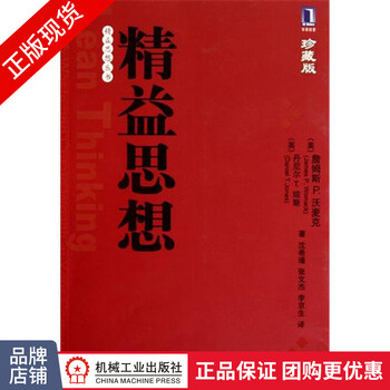 现货正版 精益思想(珍藏版)[按需印刷]198132
