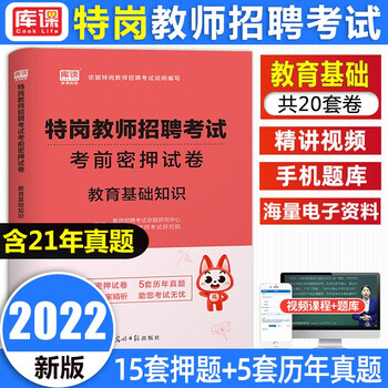 库课2022贵州四川陕西云南甘肃特岗教师招聘考试真题教育基础知识教招编制考试 考前密押及真题