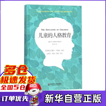 儿童的人格教育(精)