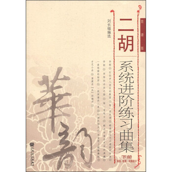二胡进阶练习曲集（下册、移植、风格部分 简谱版）