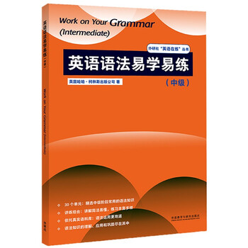 英语语法易学易练.中级