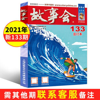故事会杂志合订本2021年+2019民间传奇休闲读物文学文摘 合订本2021年第133期