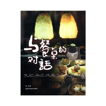 与餐桌的对话【正版图书，放心下单】