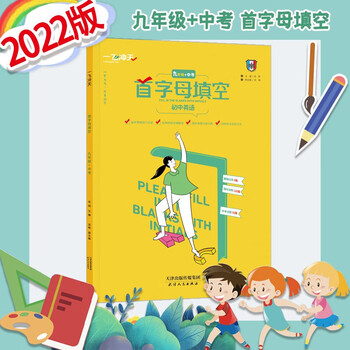 2022新版一飞冲天首字母填空9九年级+中考初三天津专版基础过关强化训练备考策略技巧经典例题精炼真题