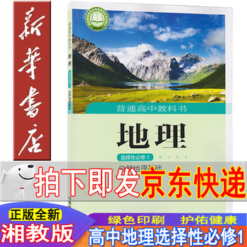 新华书店2022新版高中地理选择性必修1自然地理基础湘教版 高中地理选修1课本教科书高中地理书选择性必修一湖南教育出版社新版高中地理教材