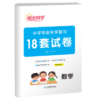 2022小学毕业升学复习18套试卷数学 总主编：宋一樟