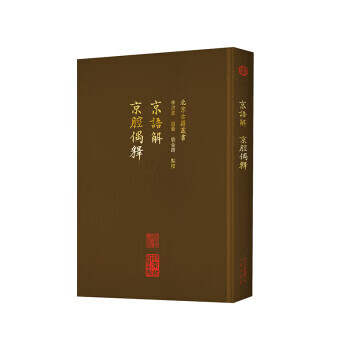 京语解 京腔偶释 李洪波,赵艺,刘金路校 北京出版社