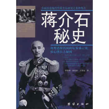 蒋介石秘史 程舒伟、孙启泰、王光