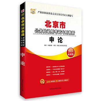 申论:2014版华图教育中国社会科学出版社9787516122891 考试书籍