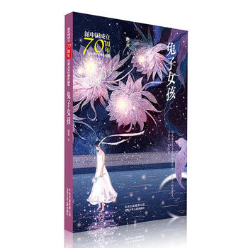 新中国成立70周年儿童文学经典作品集-兔子女孩 赵菱 著 9787530155998