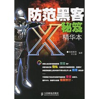 防范黑客X秘笈精华本【正版图书】