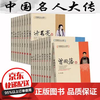 全19册中国名人大传和珅曾国藩洪秀全胡雪岩纪晓岚康有为孔子李白李鸿章李自成梁启超苏轼等中国古代名人传