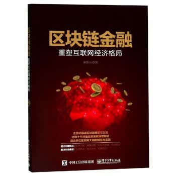 区块链金融:重塑互联网经济格局 黄斯狄【正版书】