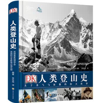 【8开精装】DK人类登山史：关于勇气与征服的伟大故事