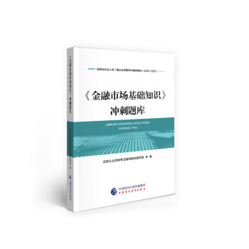 金融市场基础知识冲刺题库