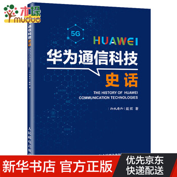 华为通信科技史话