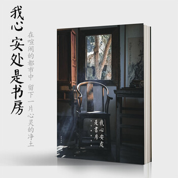 我心安处是书房东方雅致生活多位书法绘画玩家收藏家传统文化学者书房装饰文人空间书房营造装修摆件茶室休闲唯美图集美文 我心安处是书房