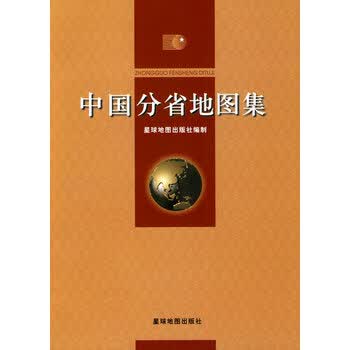 中国分省地图集【正版图书】