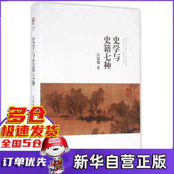 史学与史籍七种(精)