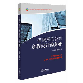 有限责任公司章程设计的奥妙