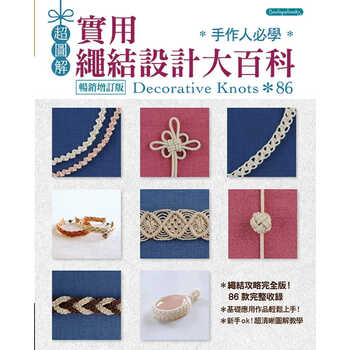 预售 BOUTIQUE-SHA 超图解 手作人必学-实用绳结设计大百科（畅销增订版） 良品文化