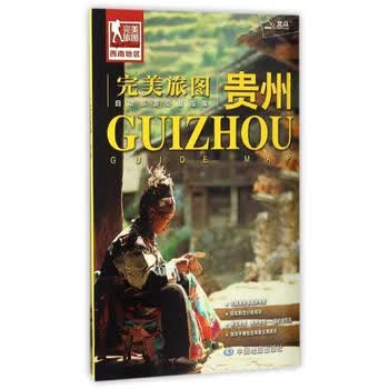 完美旅图·贵州 中国地图出版社 编【正版书】