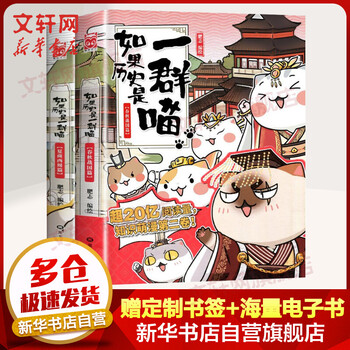 假如如果历史是一群喵全套2册1+2全集 夏商西周篇+春秋战国篇 小学生儿童中国历史漫画书 古代萌猫故事半小时漫画中国历史