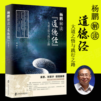 正版 杨鹏解读道德经 零基础学习道德经入门到精通道德经全书全集鬼谷子孙子兵法三十六计资治通鉴周易道德