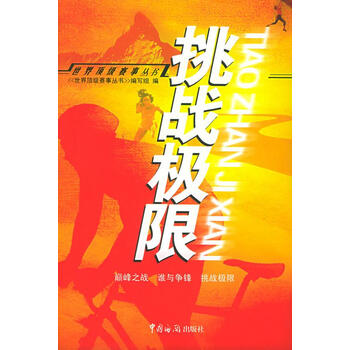 挑战极限 《世界赛事丛书》编写组 编 9787801652546