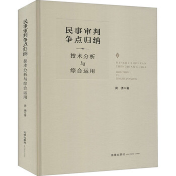 民事审判争点归纳 技术分析与综合运用 黄湧 著 中信书店