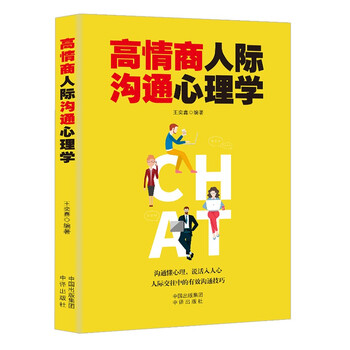 [正版图书]智听版高情商人际沟通心理学
