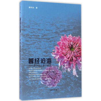 曾经沧海 谭仲池 线装书局