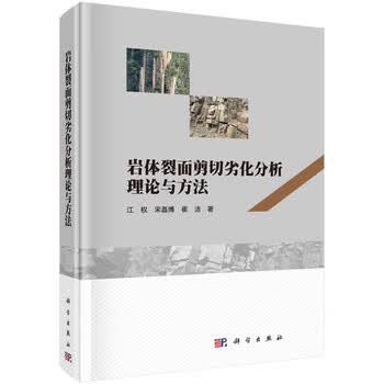 [正版图书]岩体裂面剪切劣化分析理论与方法
