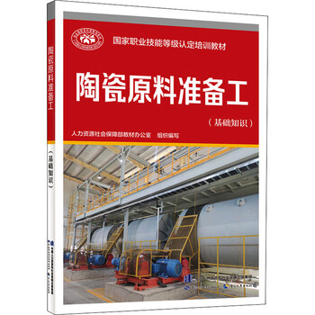 陶瓷原料准备工(基础知识) 图书
